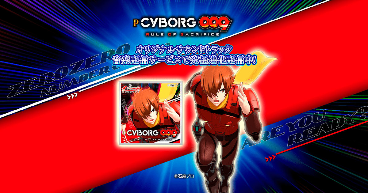 CYBORG 009 RULE OF SACRIFICE オリジナルサウンドトラック音楽配信サービス｜ニューギン
