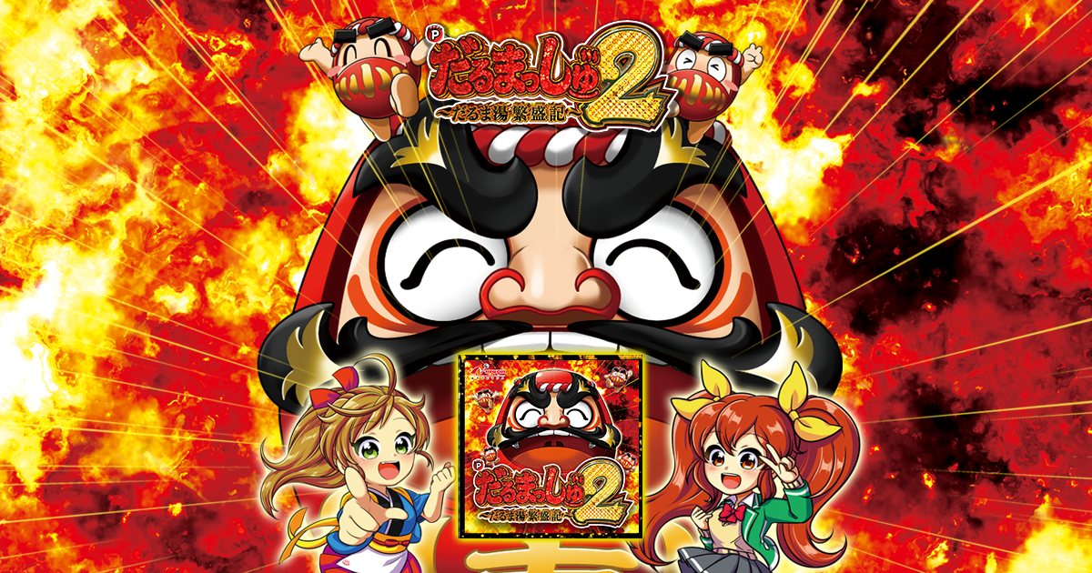 P だるまっしゅ2 オリジナルサウンドトラック音楽配信サービス｜ニューギン