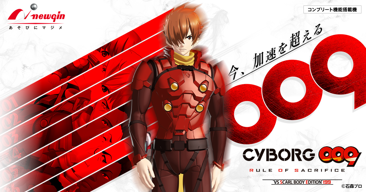 CYBORG 009 RULE OF SACRIFICE VS SCARL BODY EDITION 199｜ニューギン