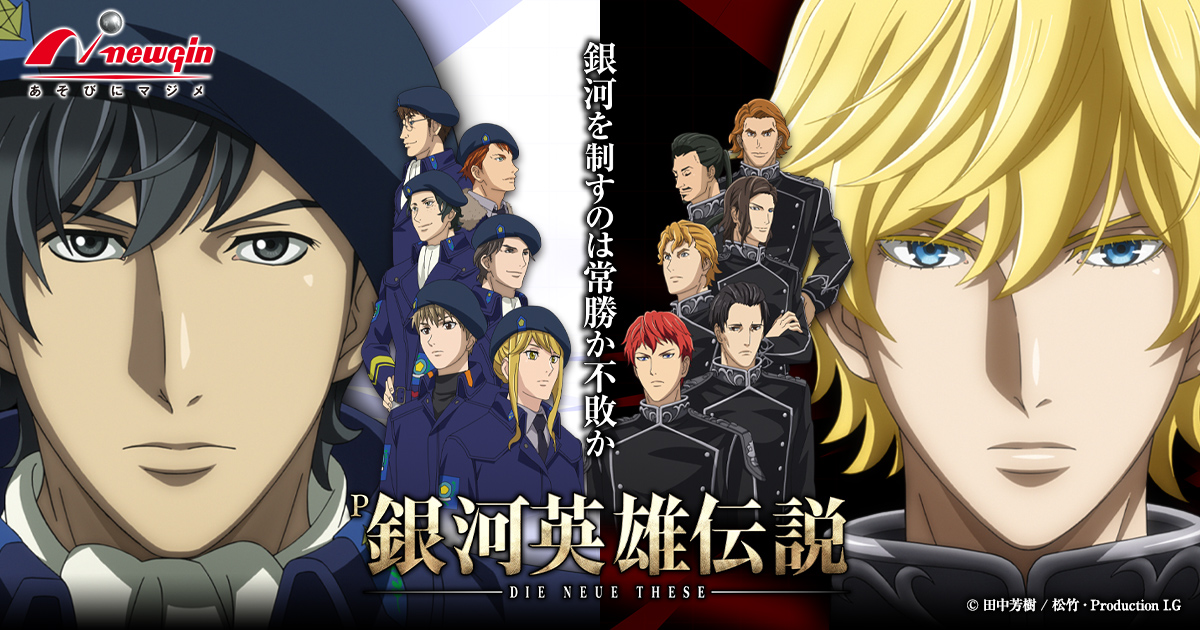 TOP｜P銀河英雄伝説 Die Neue These｜ニューギン