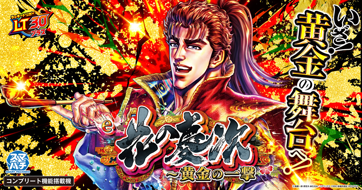 特徴｜花の慶次～黄金の一撃｜newgin ニューギン