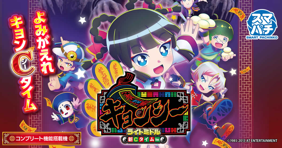 新Cタイム｜eキョンシー｜ニューギン